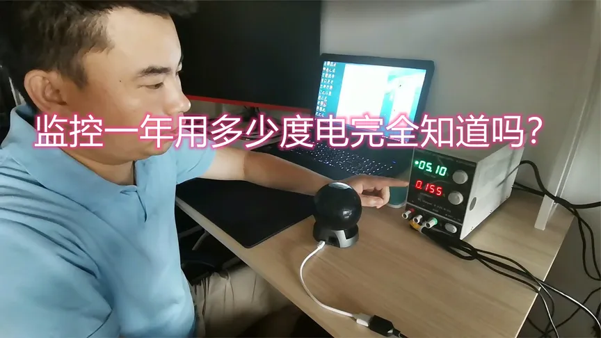 很多人想知道安装的监控一年要耗多少电,老颜给你算一下