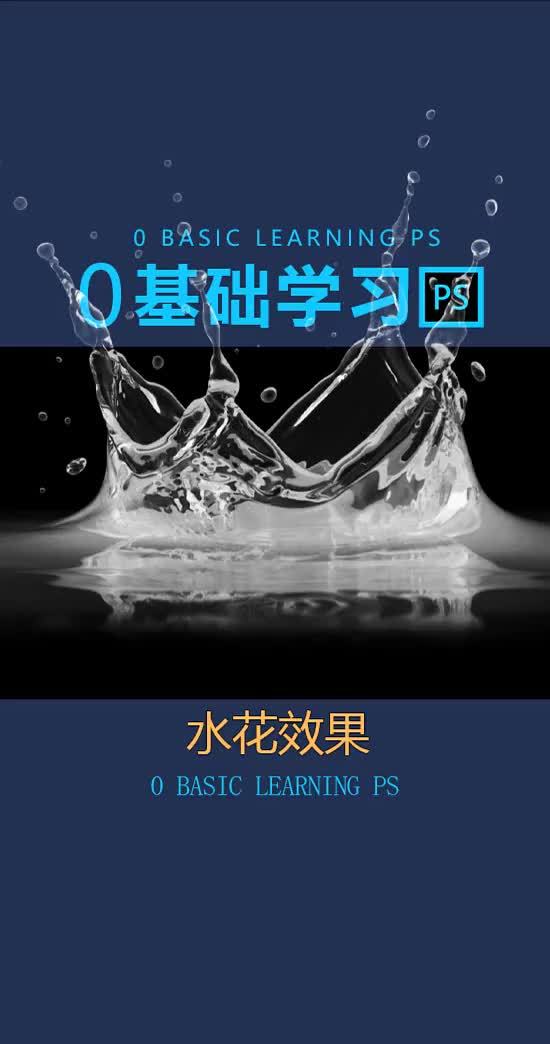 PS抠图:1分钟带你轻松抠出透明水花,提前2.