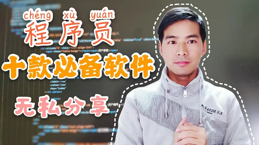 高级前端工程师 分享10款前端开发必备软件,还不赶快来收藏?