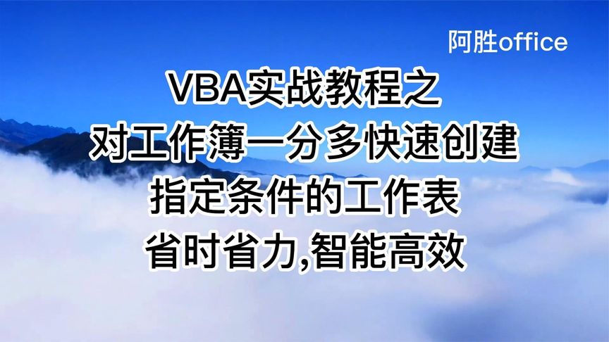 VBA实战教程之对工作簿一分多快速创建指定条件的工作表,智能高效