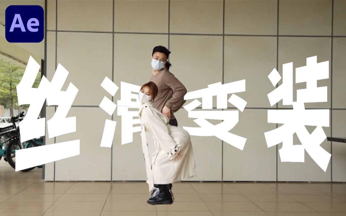 【AE教程】超帅的AE丝滑变装特效,我也就看了10遍!