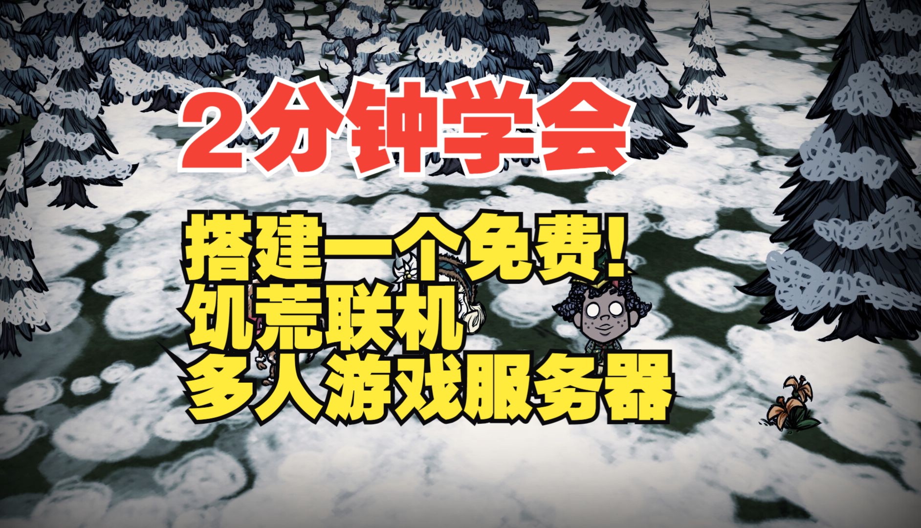 2分钟自建《饥荒联机》多人专属服务器!稳定且简单!饥荒联机版本地自...