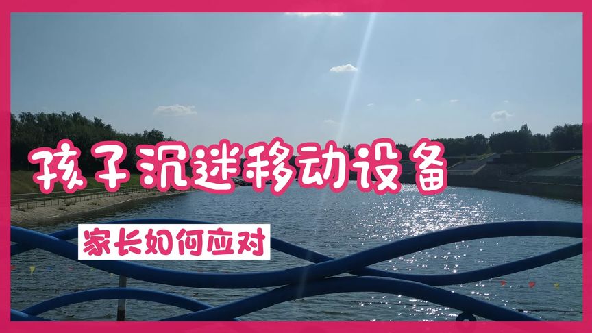 孩子对移动设备越来越依赖,甚至发展成瘾,家长如何应对