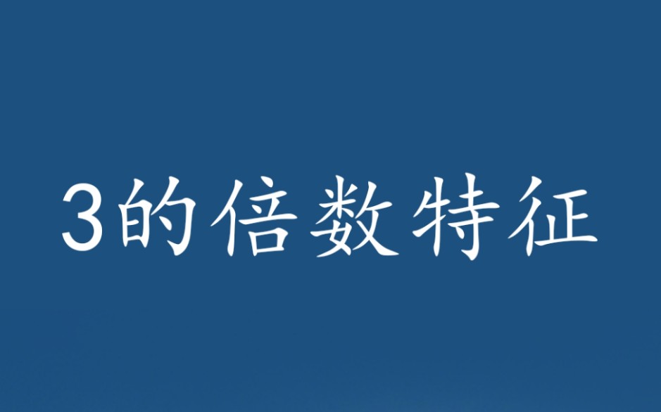 [记录成长] 小学数学试讲 3的倍数特征