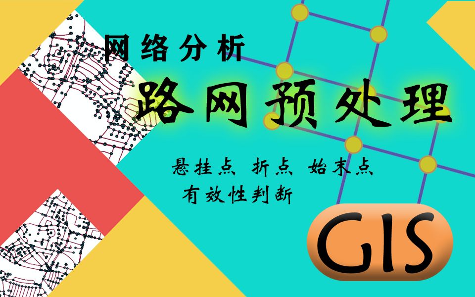 [GIS] 线要素到网络分析的路网所要做的处理操作及常见问题