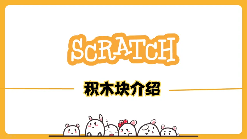 scratch少儿编程第四讲:scratch的积木块介绍