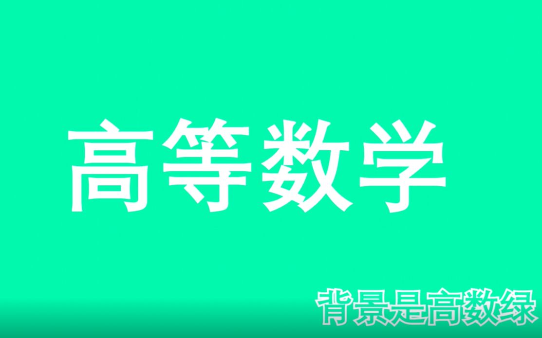 高等数学，向量的数量积与向量积介绍