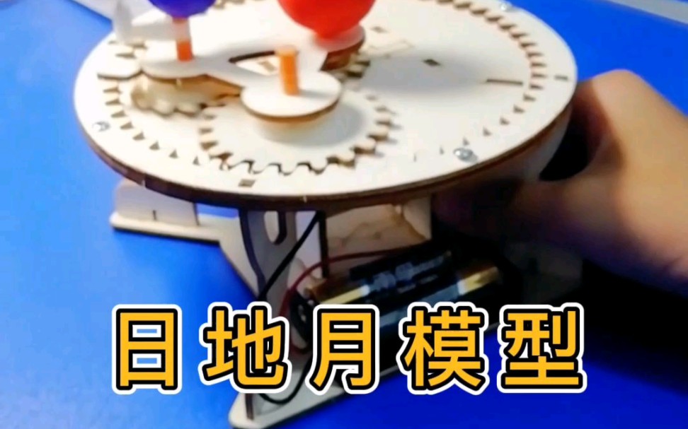 日地月模型【科学实验】