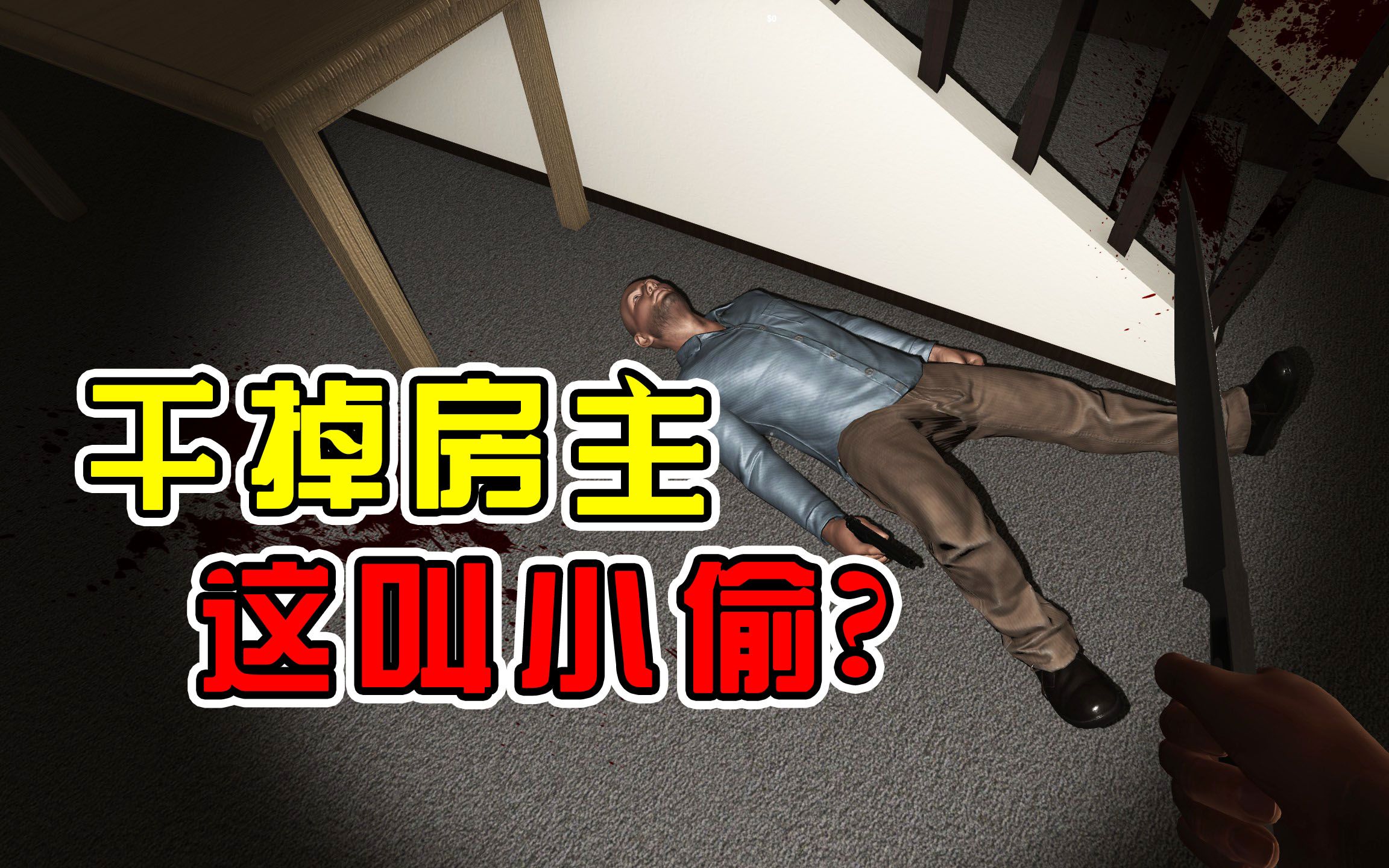 小偷模拟器番外篇1:你管这叫小偷模拟器?这比土匪还狠啊_哔哩哔哩...