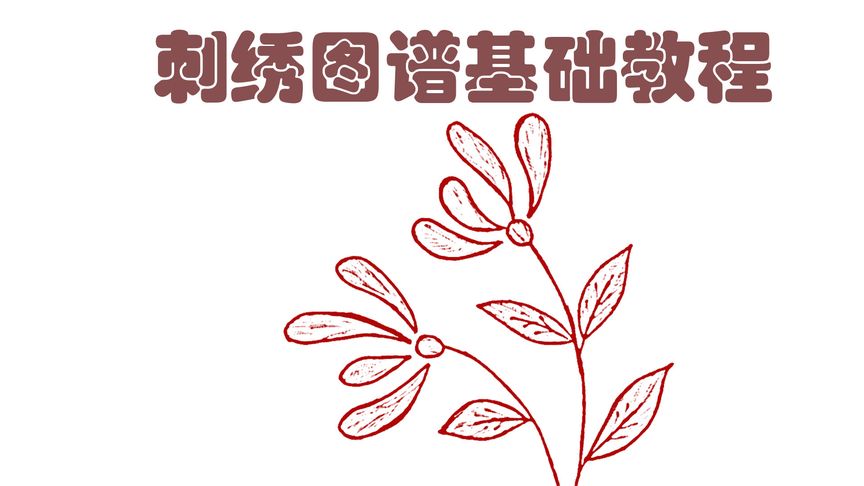 刺绣教程学习,简单花草针法,适合初学者