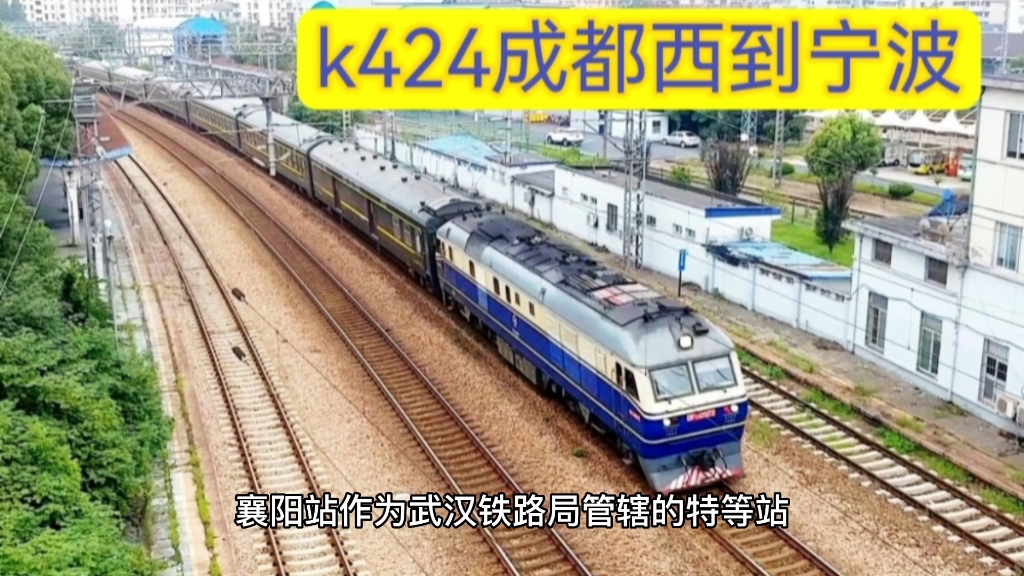 襄阳人注意啦!K424次成都西到宁波快速列车取消停靠襄阳站!意外