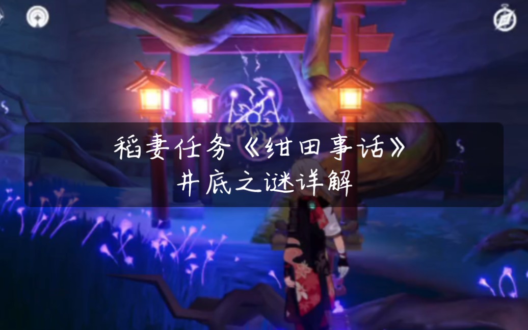 【原神】稻妻世界任务《绀田事话》井底之谜攻略详解