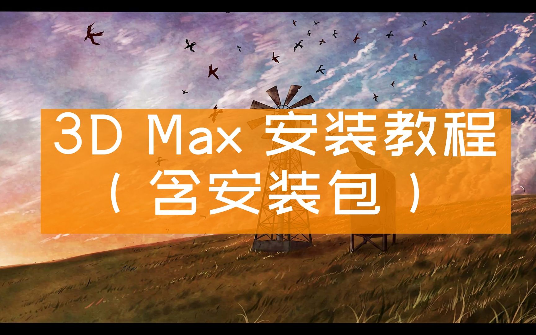 【3dmax渲染器下载】首席建模师全流程讲解3DMAX 2022安装,你还不...