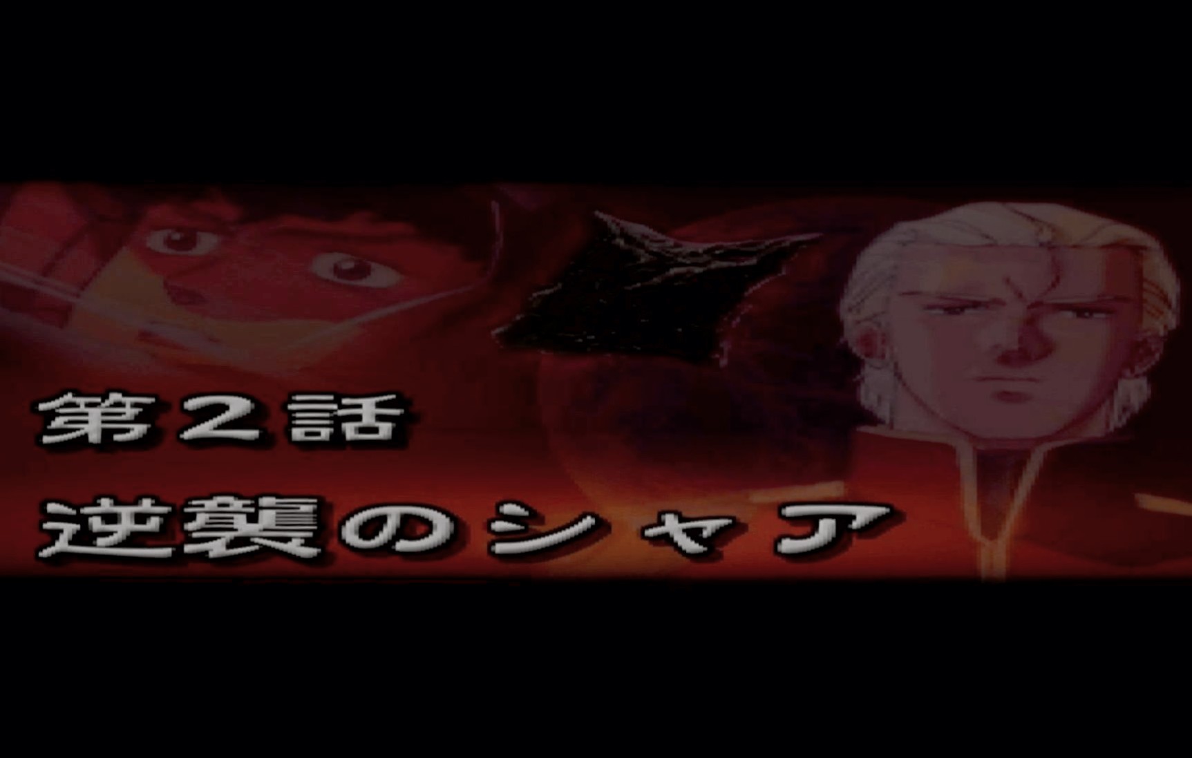 游戏实况《日升世界大战-机甲英雄谭》第二话:逆袭的夏亚