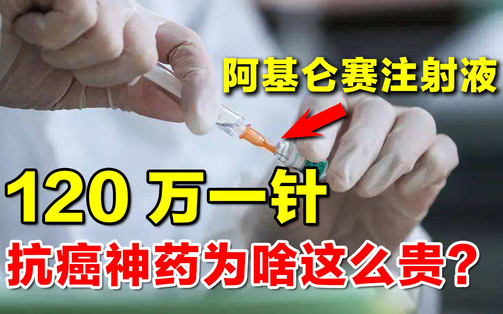 【科普观】120万一针,抗癌神药为啥这么贵?它对癌症的疗效怎么样?