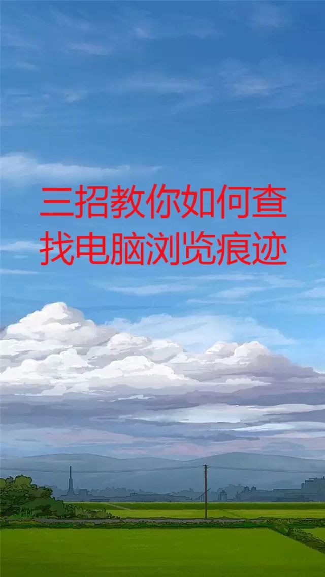 电脑被人用?三招教你查看访问记录