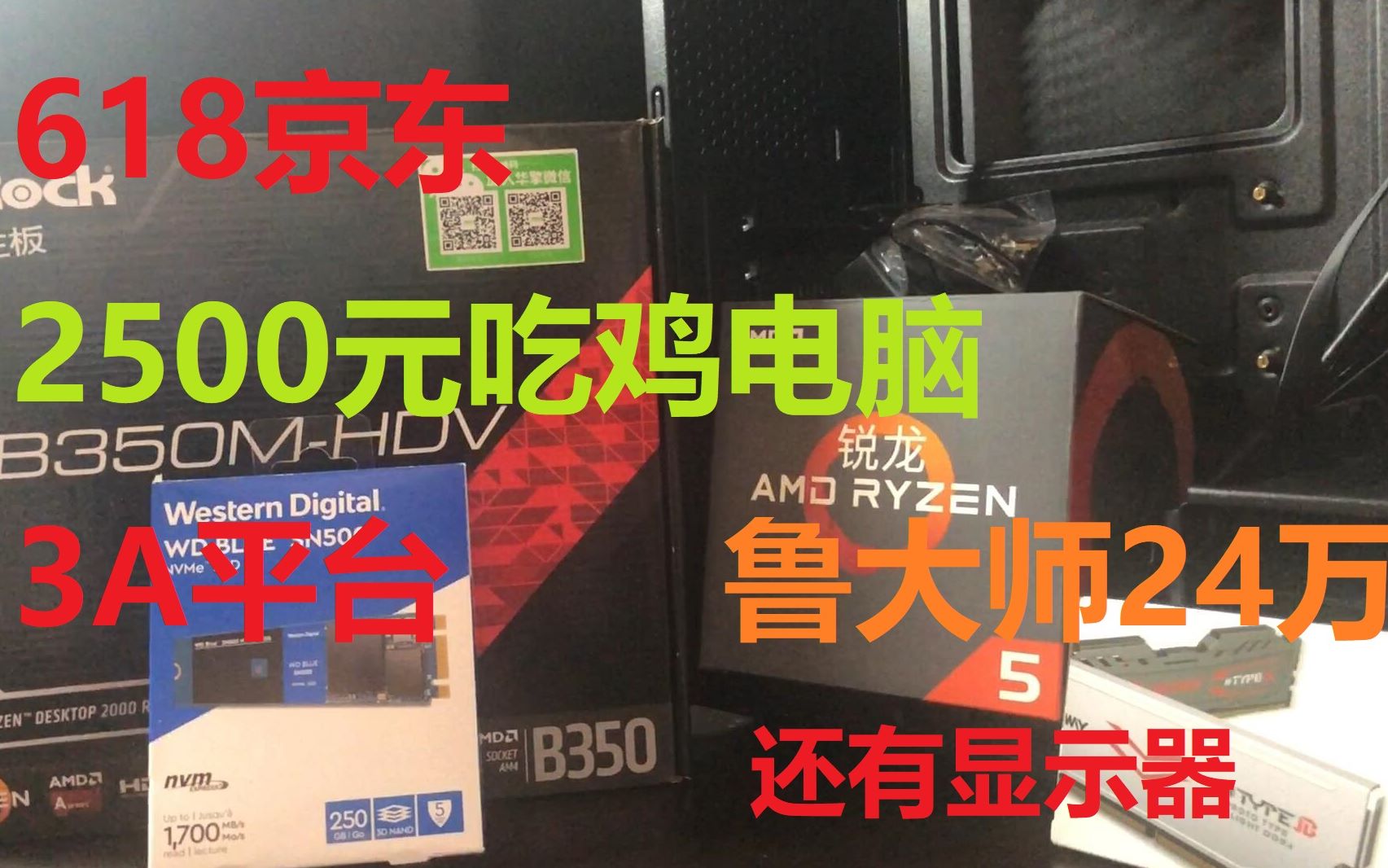 618京东组装一台2500元吃鸡电脑还带显示器,会是如何呢?(包括京东...