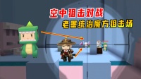 迷你世界墨渊小游戏合集 第455集 空中狙击对战！老墨统治魔方狙击场，遭粉丝围堵复仇