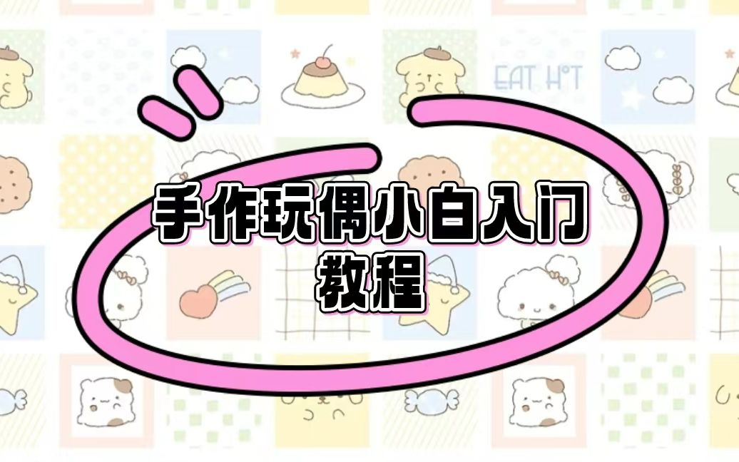 新手必看 | 零基础缝纫新手小白教程2之定位针的使用 | 手作玩偶材料包...