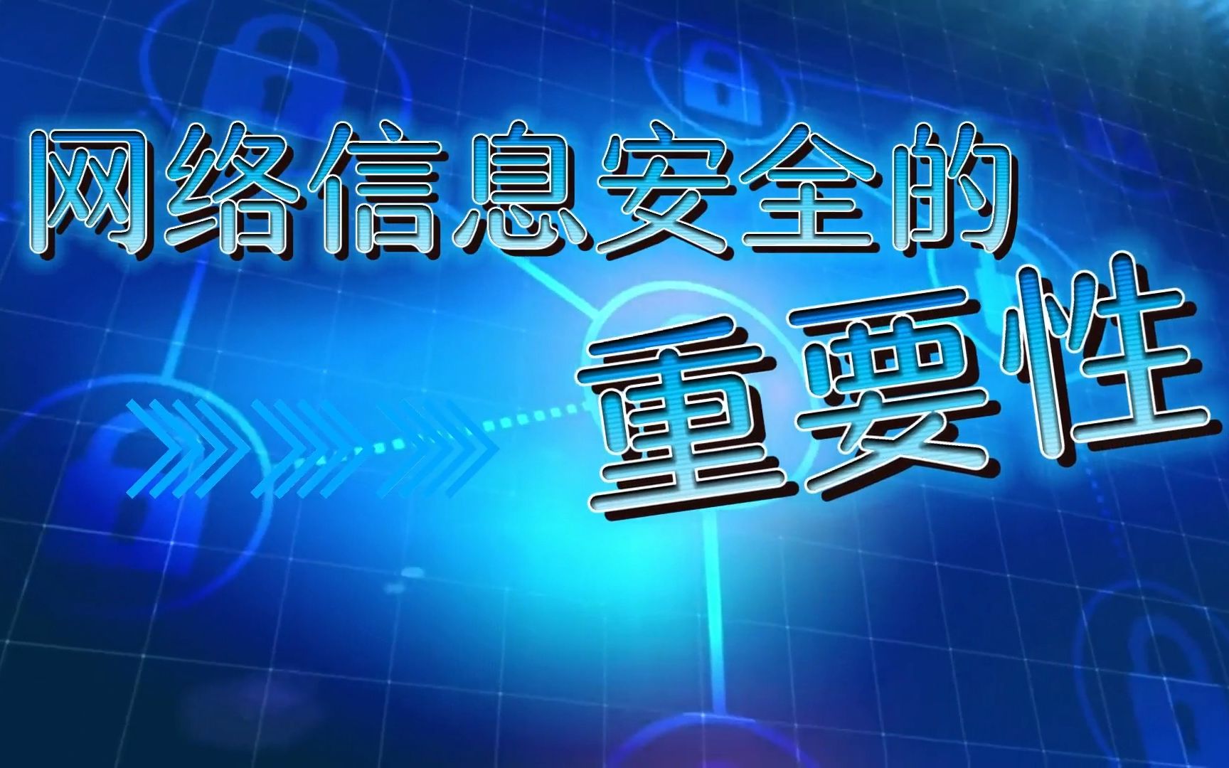 网络信息安全的重要性