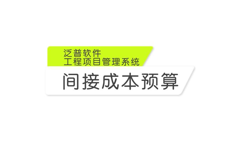 项目成本预算表模板(成本管理软件、企业管理系统