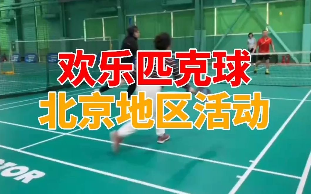 北京地区欢乐匹克球活动