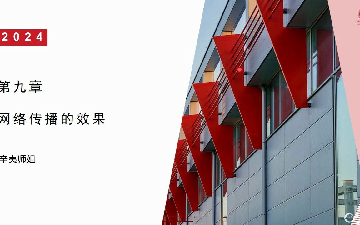09 网络传播的效果