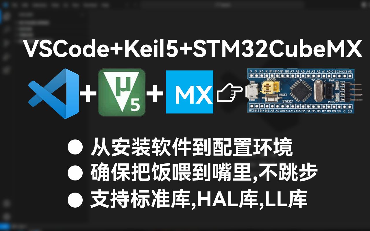 VSCode+Keil5+STM32CubeMX开发环境搭建,一步不跳,一刀不剪,奶奶...
