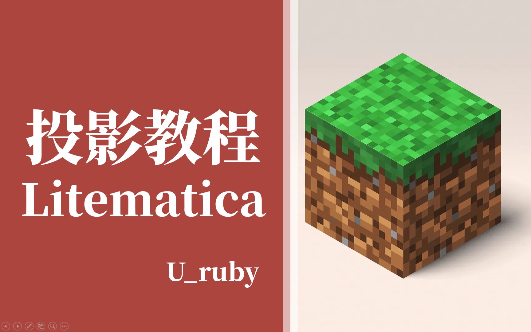 三分钟速成指南-投影教程-三种常用模式演示-Litematica-MC