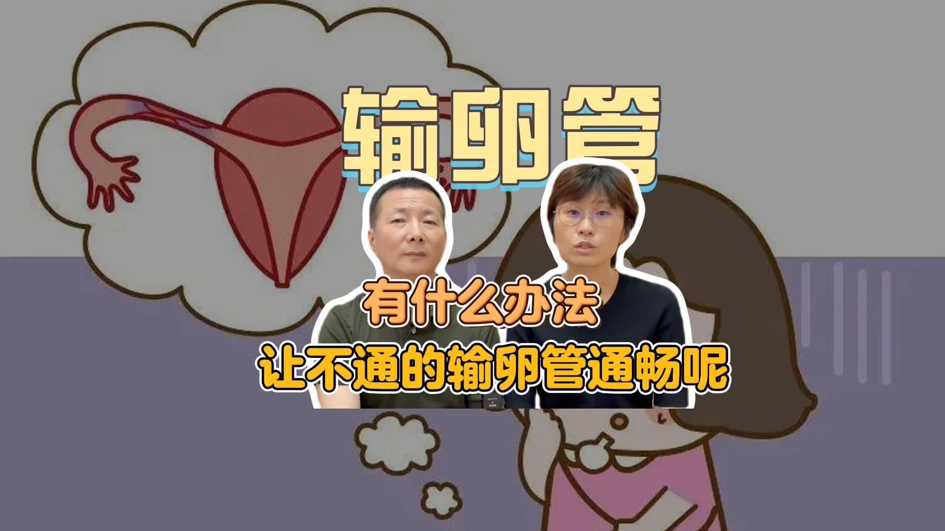 输卵管阻塞,有办法好吗?