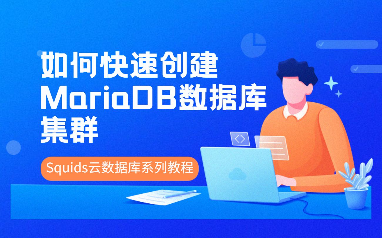 【免安装零门槛】快速在线创建MariaDB数据库集群