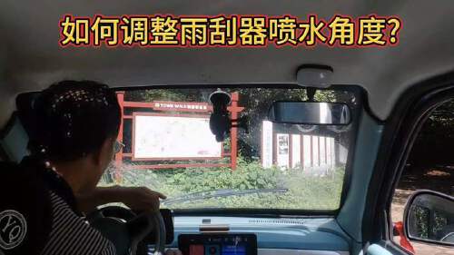 3秒搞定!雨刮喷水角度调整小技巧,新手司机必看!