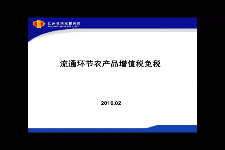 流通环节农产品免税