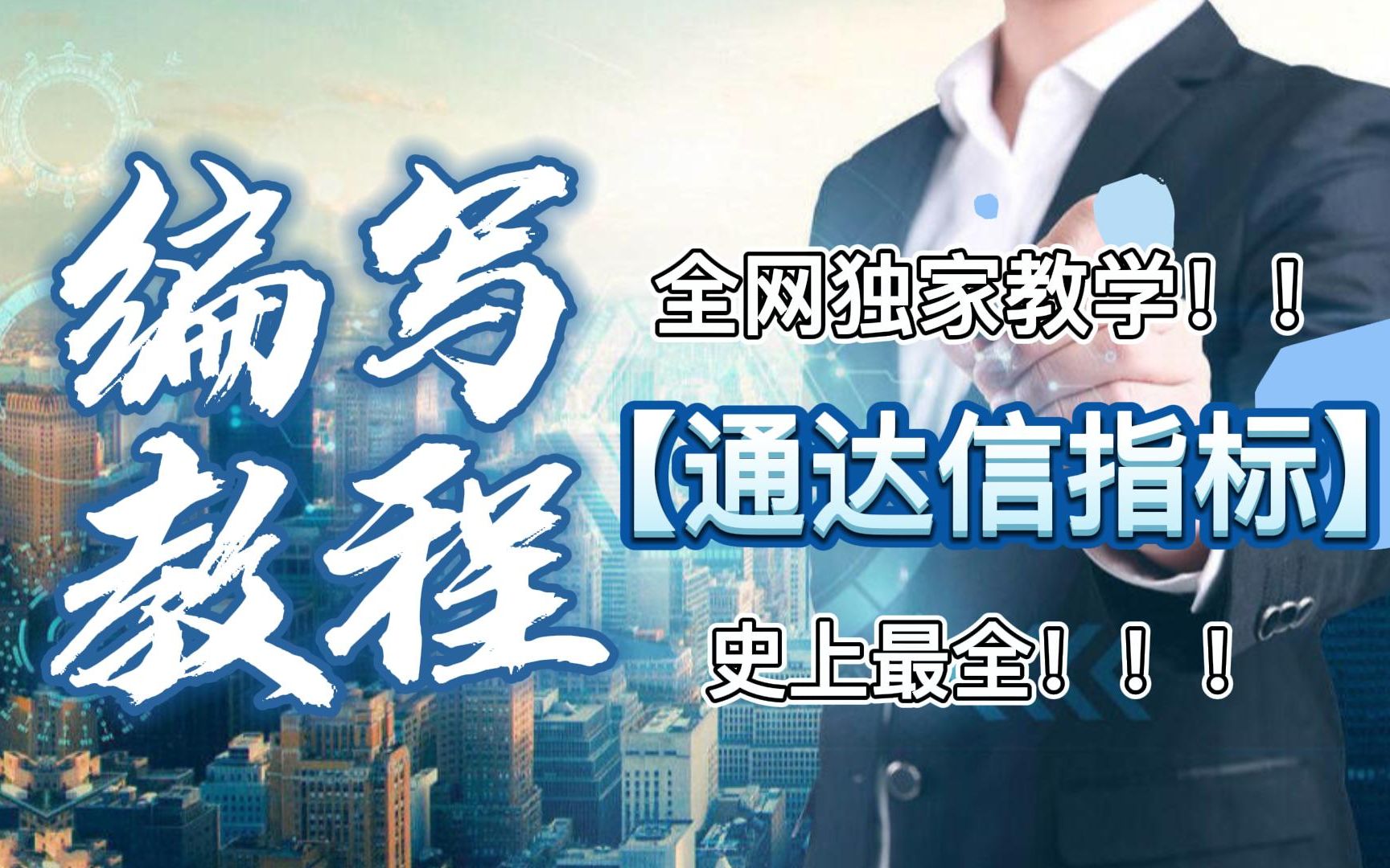 通达信指标公式编写教程,全网独家教学,史上最全!