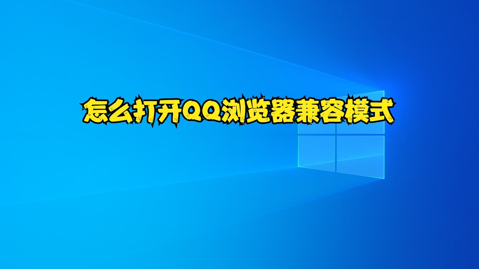 怎么打开QQ浏览器兼容模式