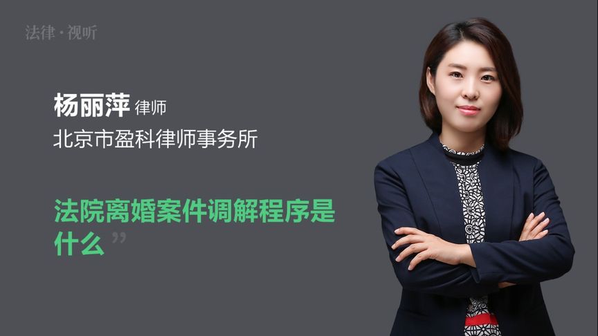 法院离婚案件调解程序是什么