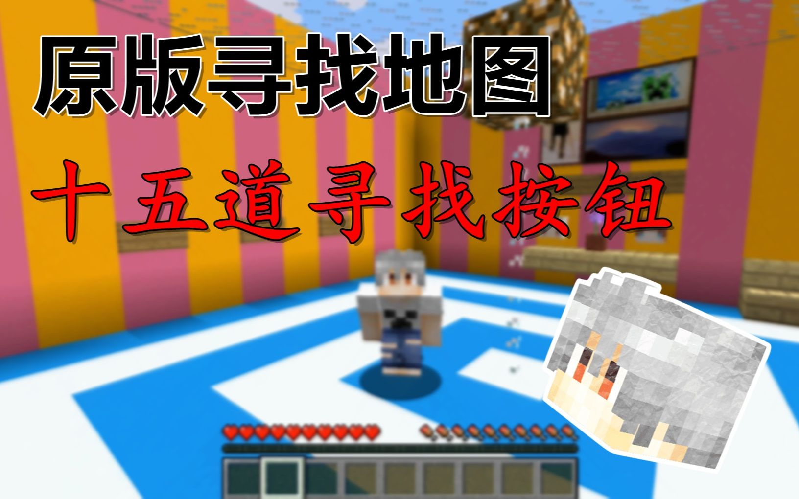 【我的世界】原版寻找地图 - 十五道寻找按钮 下