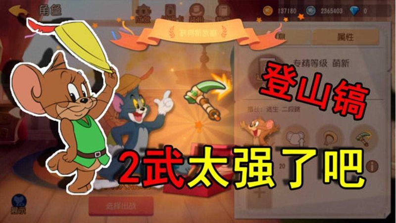 猫和老鼠手游:罗宾汉终于出2武器了!登山镐也太强了吧!