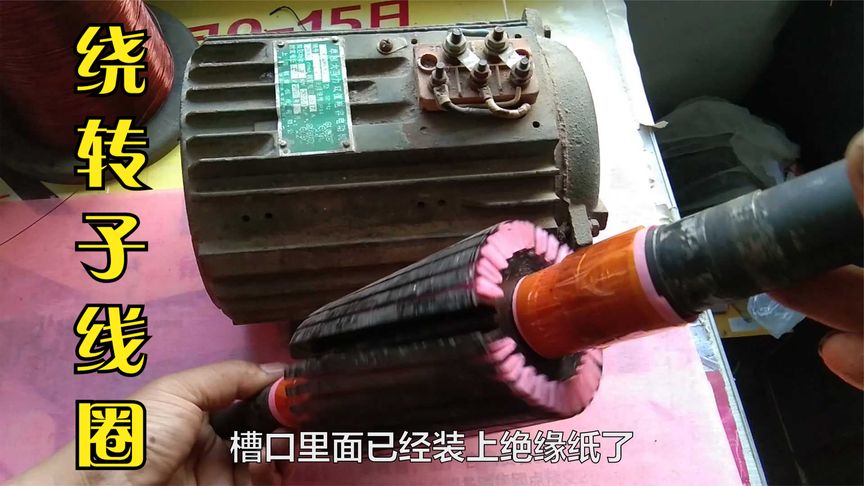 吴大哥用异步电机改造发电机2 给转子绕线圈