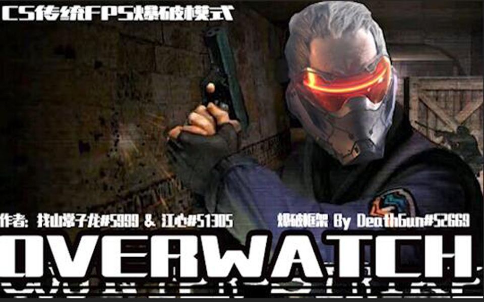 ...爆破模式——守望先锋地图工坊|完美还原买枪保枪手雷烟雾,拥有经济...
