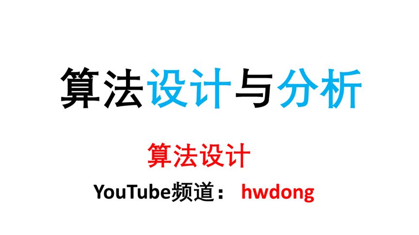 算法设计与分析-算法设计