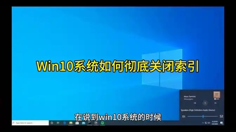 Win10系统如何彻底关闭索引