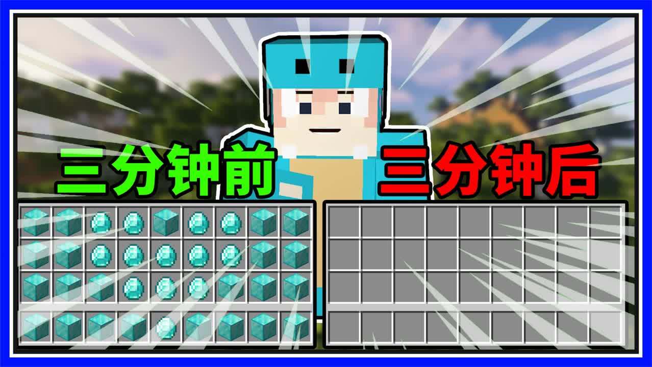 小周:每过3分钟物品就会消失!你该如何生存?我的世界趣味数据包