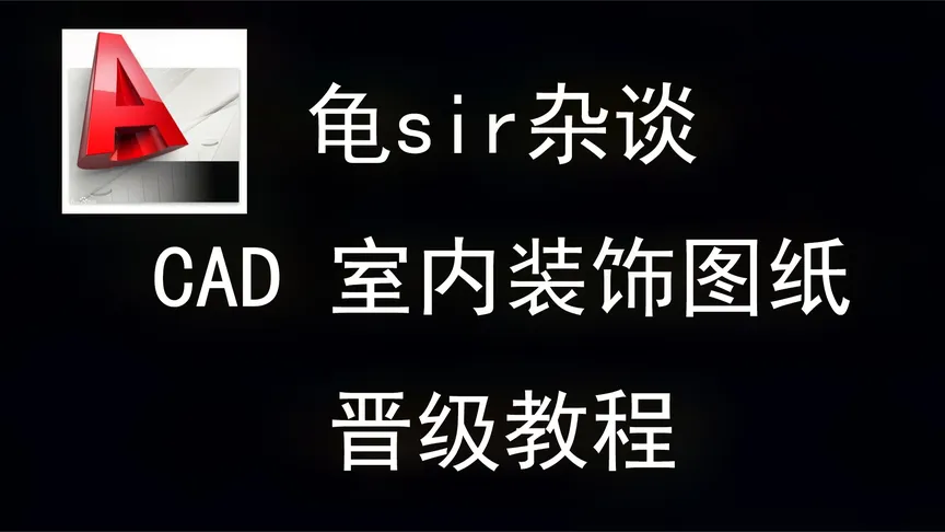 CAD室内设计晋级教程 1-1 放图 布局画装饰图