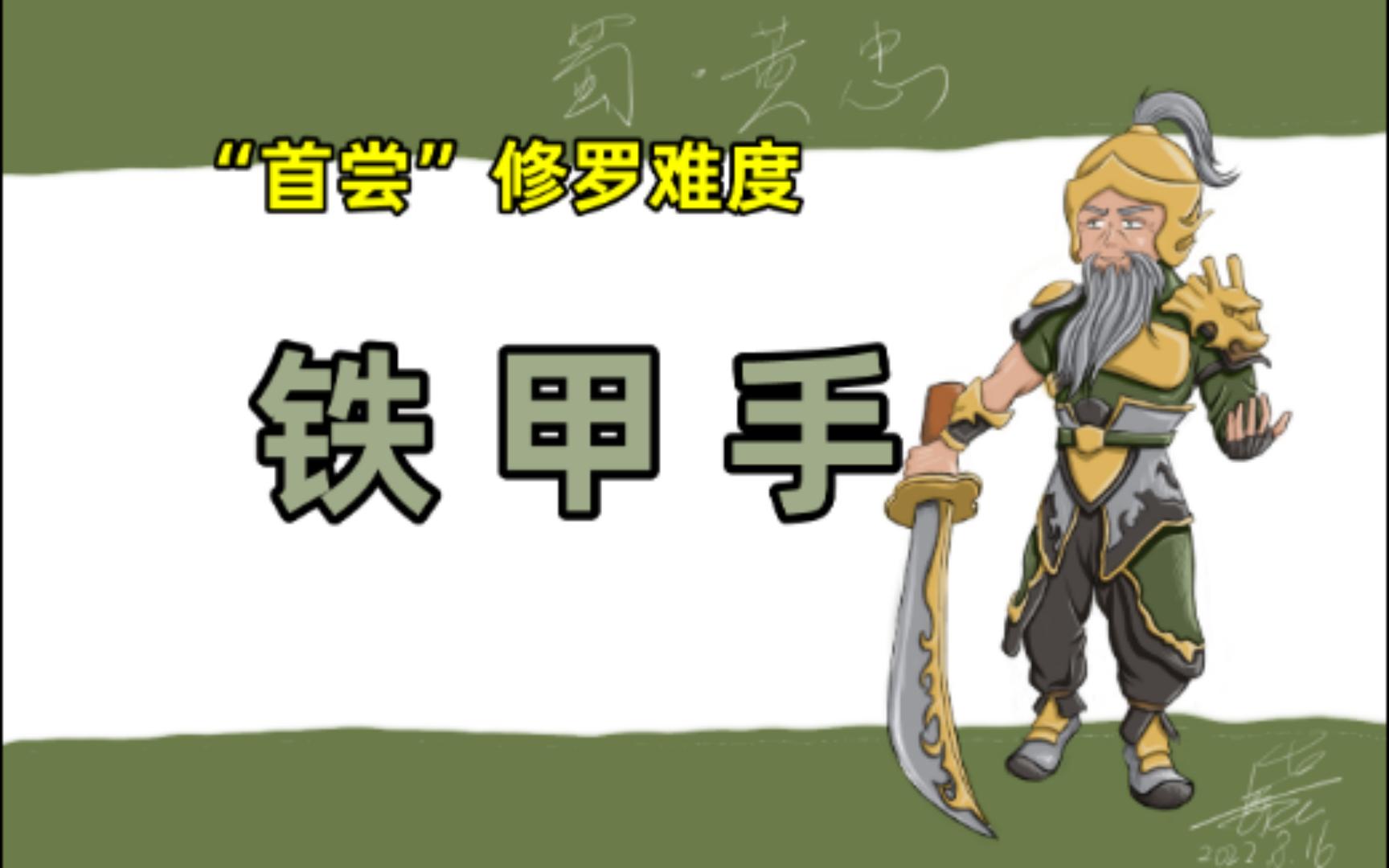 “首尝”修罗难度·真三国无双4sp·铁甲手获得方法_单机游戏热门...