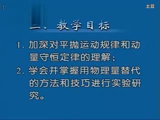高中物理力学实验视频:验证动量守恒定律