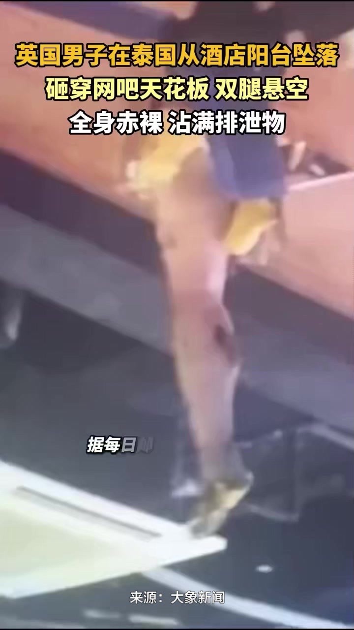 英国男子在泰国从酒店阳台坠落:砸穿网吧天花板,全身赤裸沾满排泄物