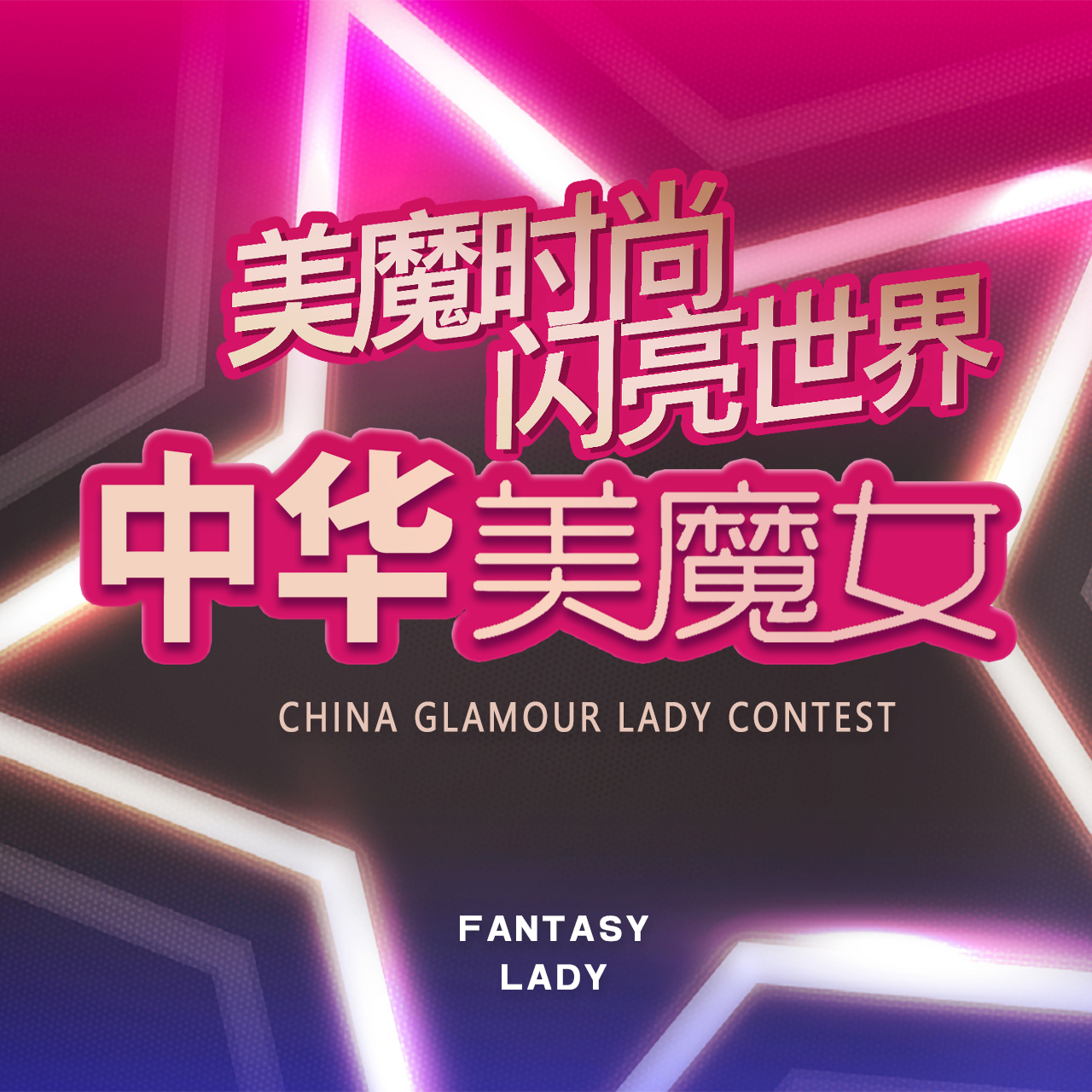 美魔在线 