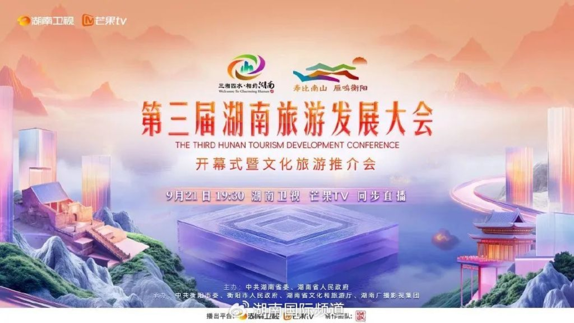 第三届湖南旅游发展大会暨文化旅游推介会今晚直播
