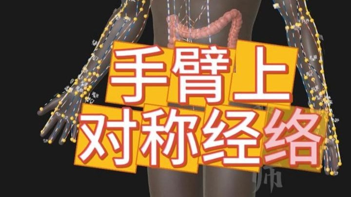 手部三阴经,三阳经 | 超完整的对称经络穴位!